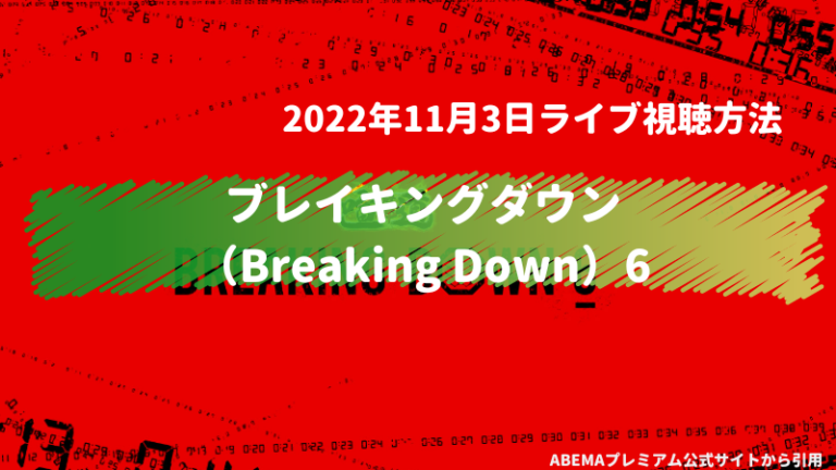 ブレイキングダウン（Breaking Down）6のライブ視聴方法とは？アーカイブ録画はみれる？ | 気になるトレンド情報